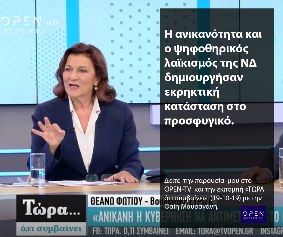 Συνέντευξη στο OPEN-TV και την εκπομπή «ΤΩΡΑ ότι συμβαίνει» (19-10-19 ...