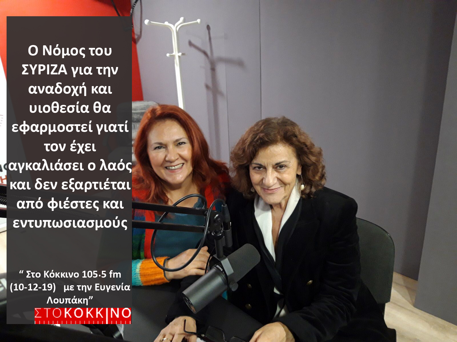 Προσκεκλημένη στο ραδιόφωνο «ΣΤΟ ΚΟΚΚΙΝΟ 105,5fm», στις 10/12/19 στην ...