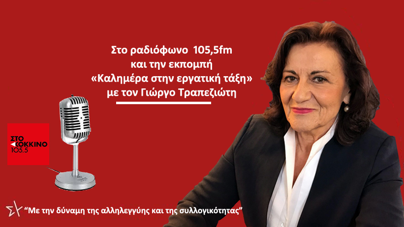Καλεσμένη στην εκπομπή «Καλημέρα στην εργατική τάξη» (Στο Κόκκινο 105,5 ...