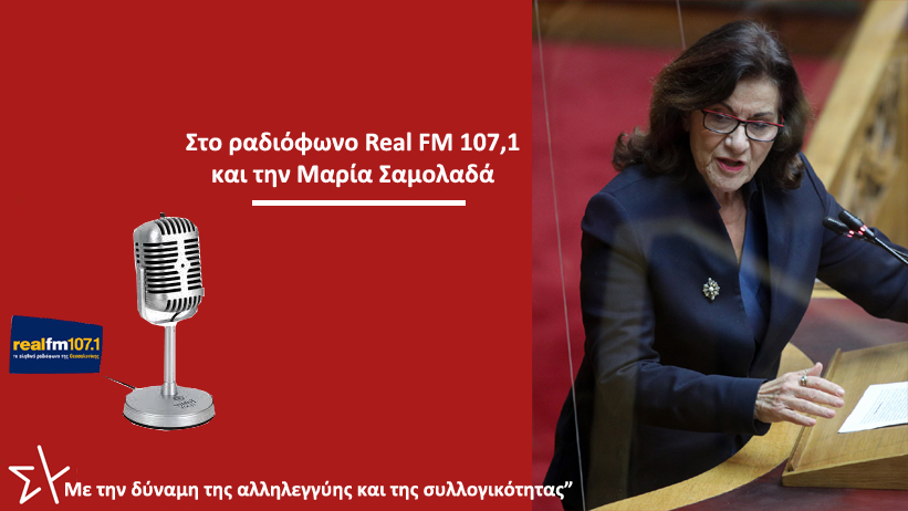 Καλεσμένη στον Real fm (107,1 fm) και την δημοσιογράφο Μαρία Σαμολαδά ...